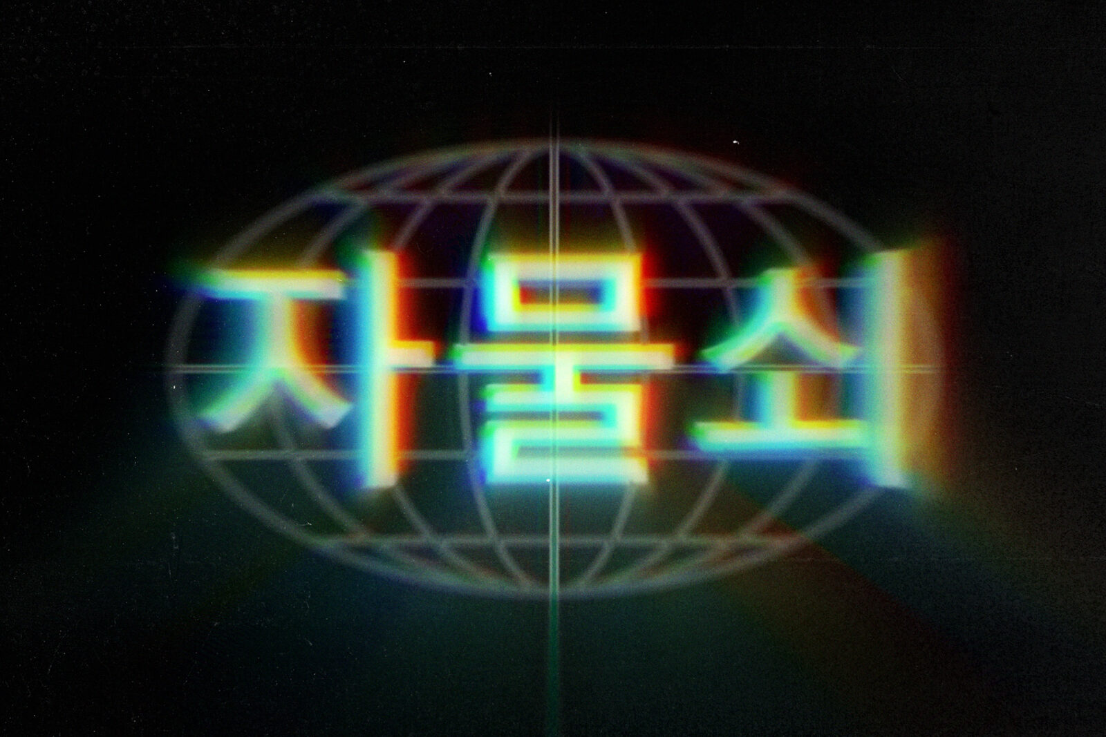 Lapse Chromatic Aberration Effect, Photoshop Effect Graphic | Supply.Family